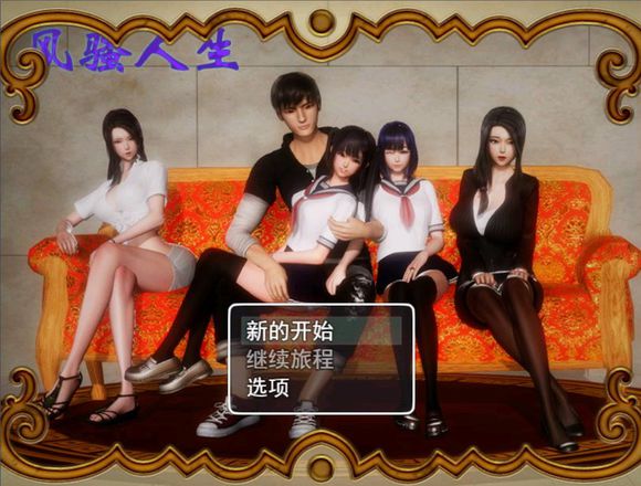 【风.骚人生V1.8 中文版】V1.8无心版官方简体中文版画风精美的游戏CG_acg游戏资源站